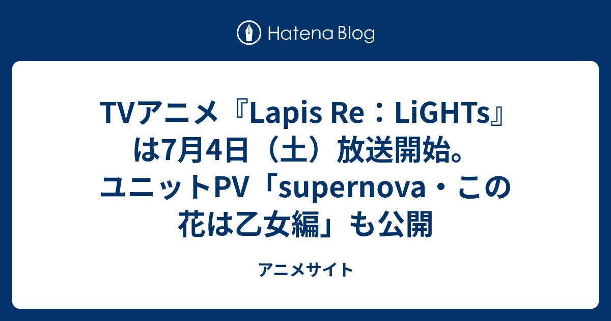 TVアニメ『Lapis Re：LiGHTs』は7月4日（土）放送開始。ユニットPV「supernova・この花は乙女編」も公開 - アニメサイト
