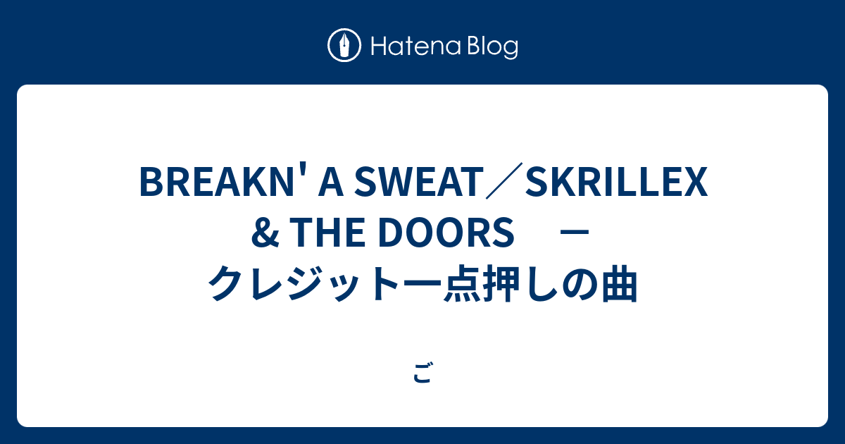BREAKN' A SWEAT／SKRILLEX & THE DOORS －クレジット一点押しの曲 - ご