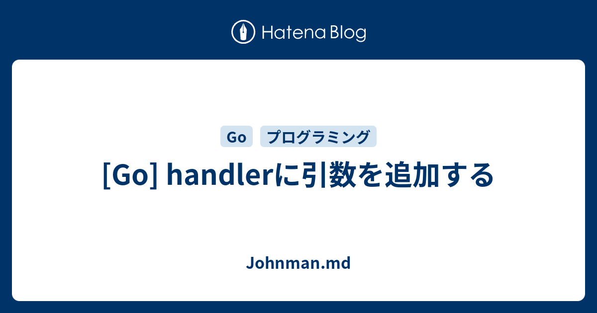[Go] handlerに引数を追加する - Johnman.md