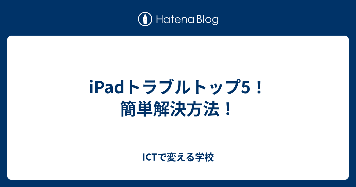 iPadトラブルトップ5！簡単解決方法！ - ICTで変える学校