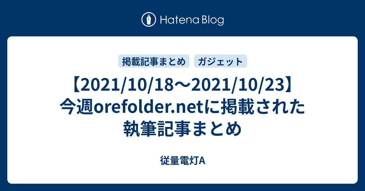 【2021/10/18〜2021/10/23】今週orefolder.netに掲載された執筆記事まとめ - 従量電灯A