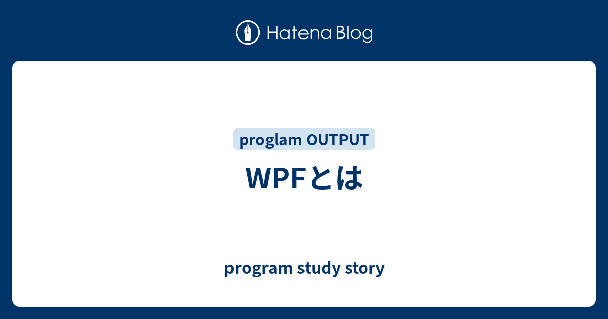 WPFとは - program study story