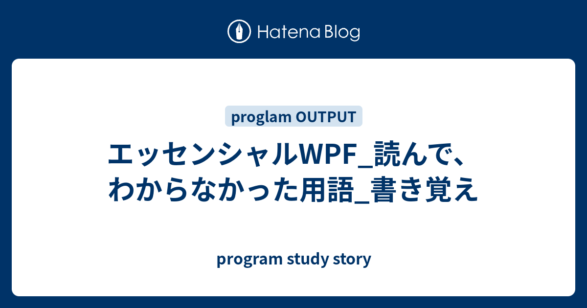 エッセンシャルWPF_読んで、わからなかった用語_書き覚え - program study story