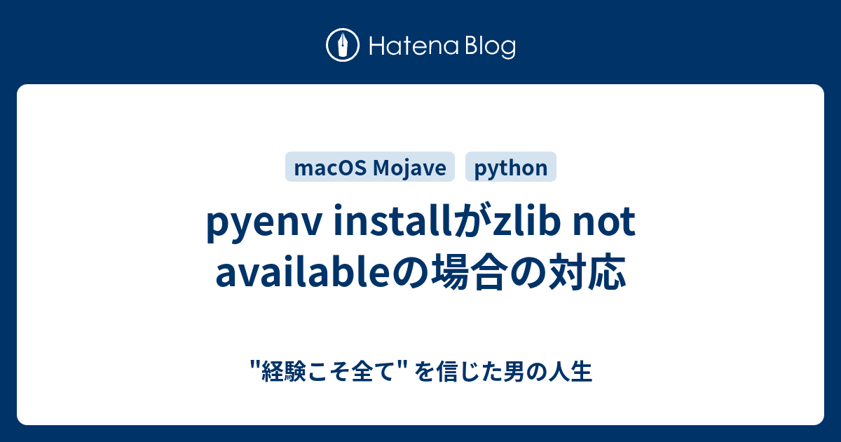 pyenv installがzlib not availableの場合の対応 - "経験こそ全て" を信じた男の人生