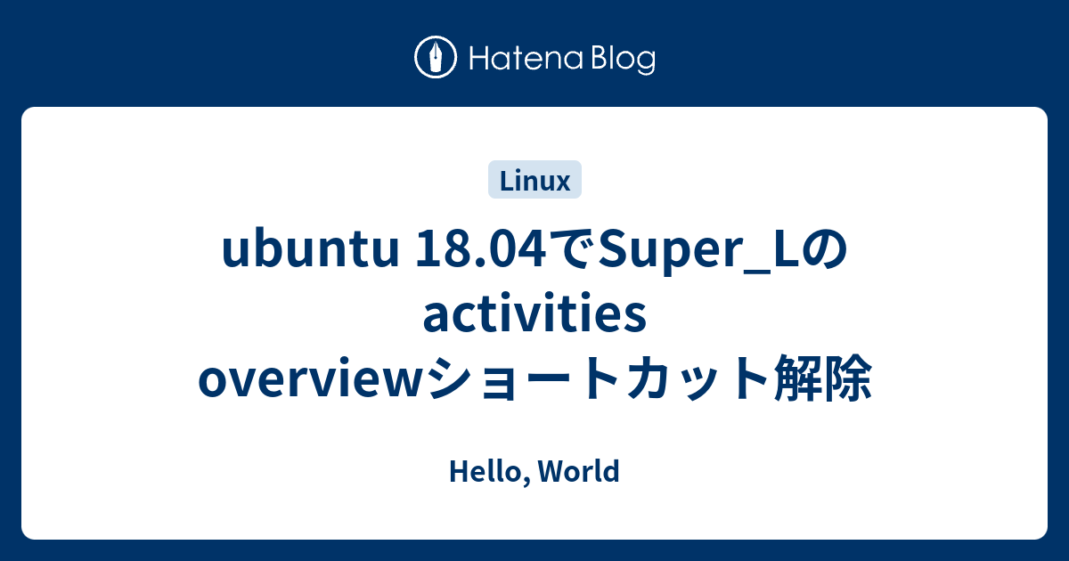 ubuntu 18.04でSuper_Lのactivities overviewショートカット解除 - Hello, World