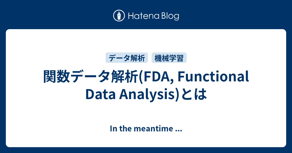 関数データ解析(FDA, Functional Data Analysis)とは - In the meantime ...