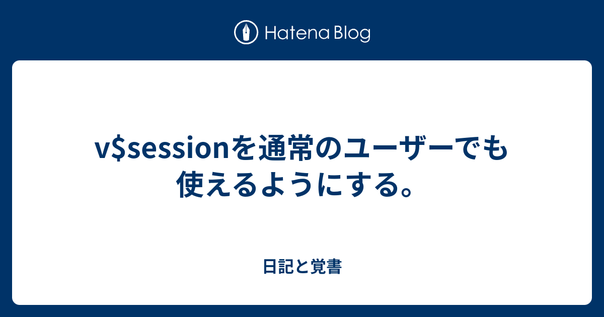 v$sessionを通常のユーザーでも使えるようにする。 - 日記と覚書