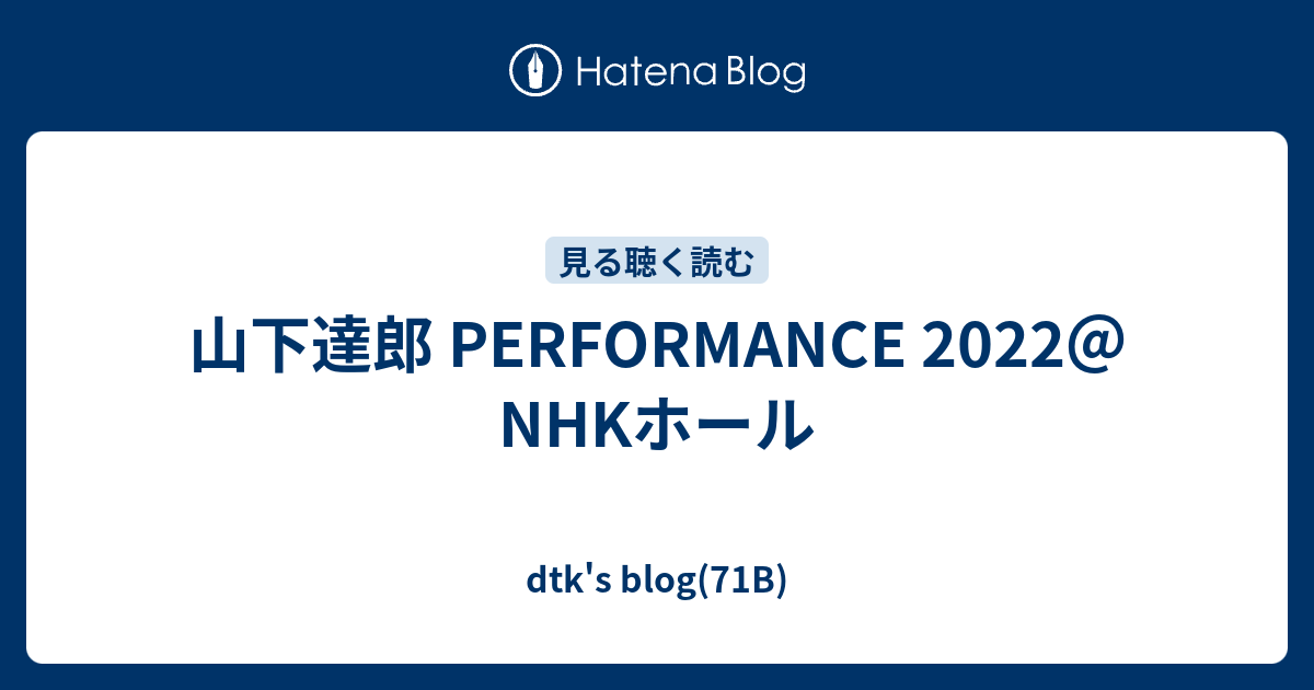 山下達郎 PERFORMANCE 2022＠NHKホール - dtk's blog(71B)