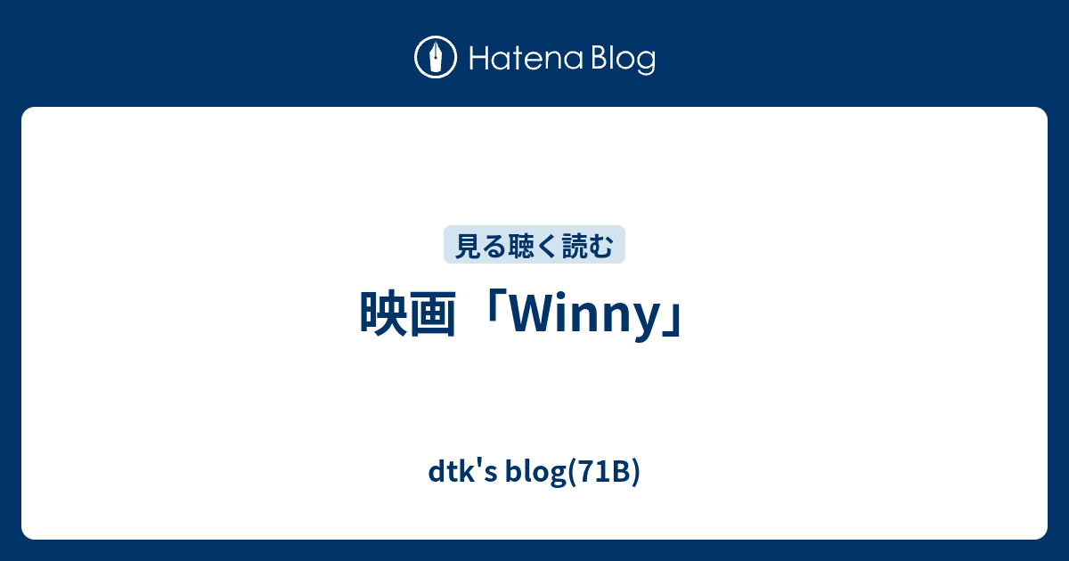 映画「Winny」 - dtk's blog(71B)