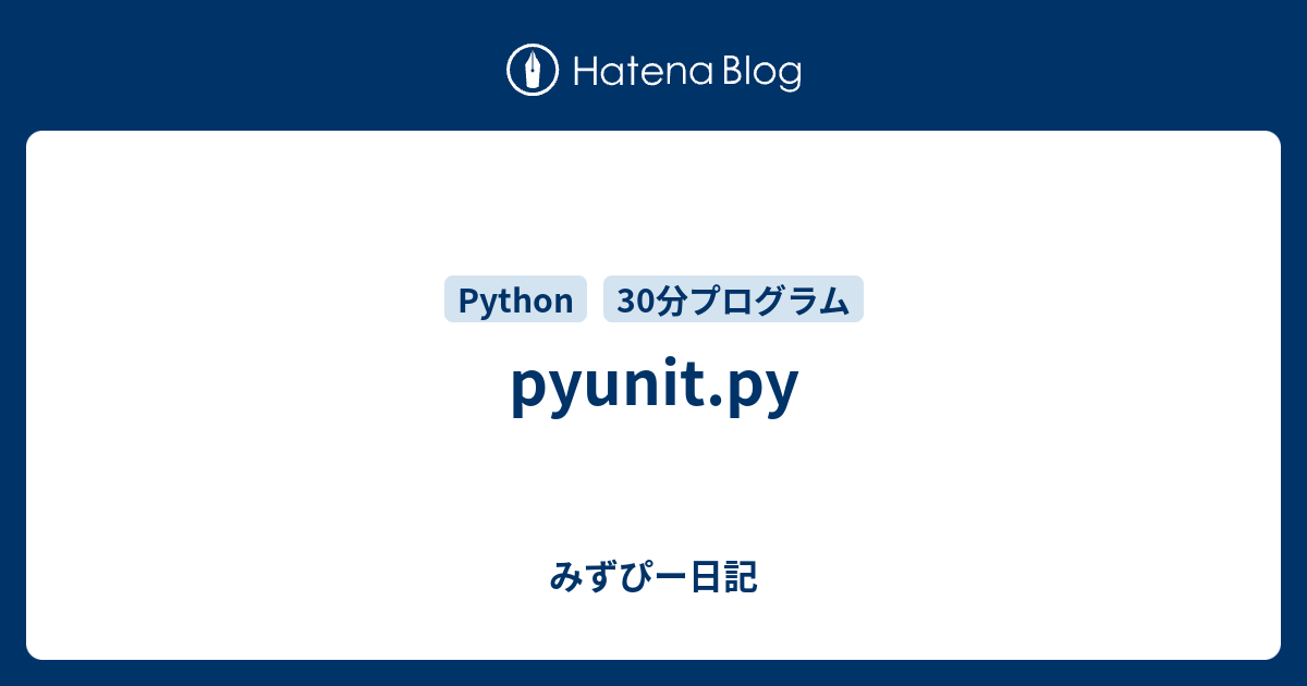 pyunit.py - みずぴー日記 pyunit.py - みずぴー日記