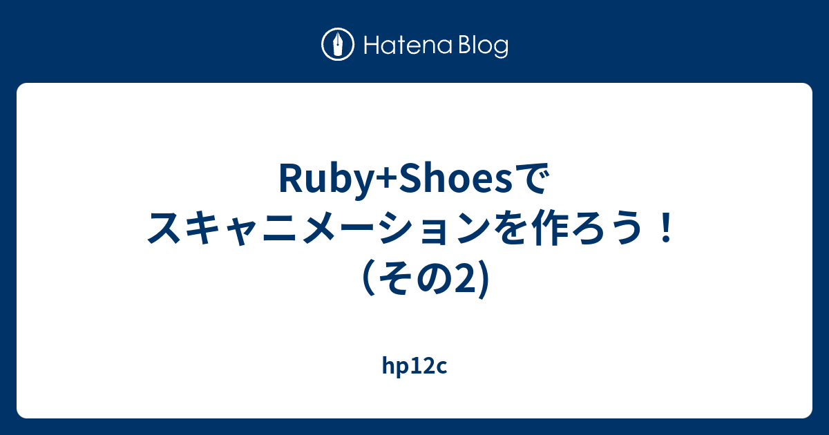 [B!] Ruby+Shoesでスキャニメーションを作ろう！（その2) - hp12c