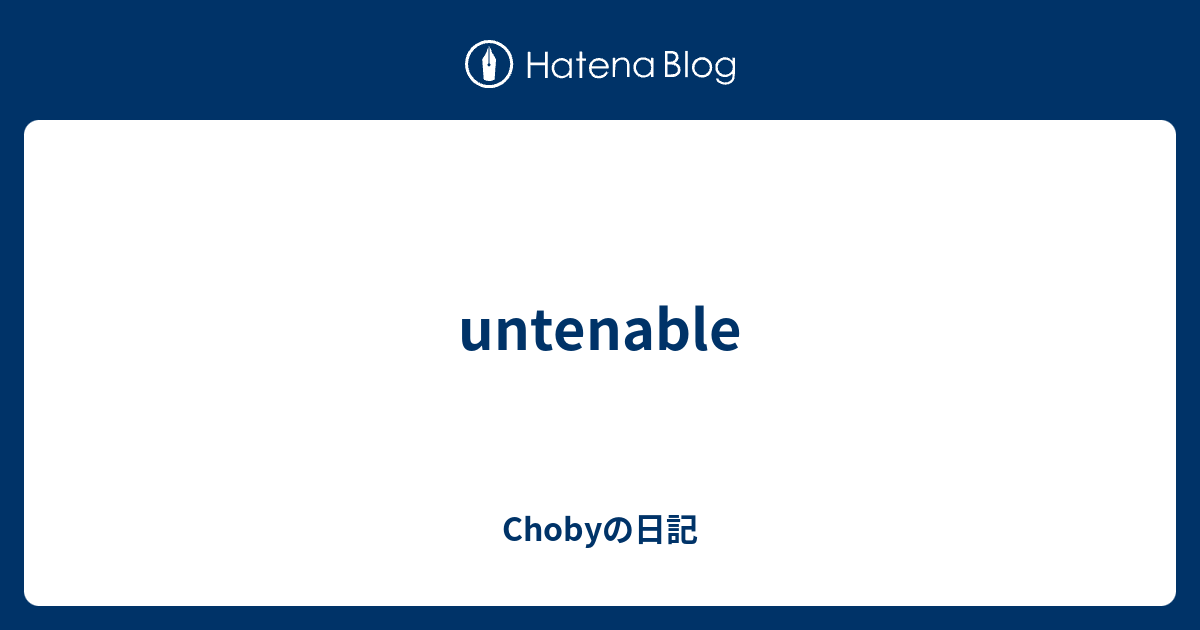 untenable - Chobyの日記