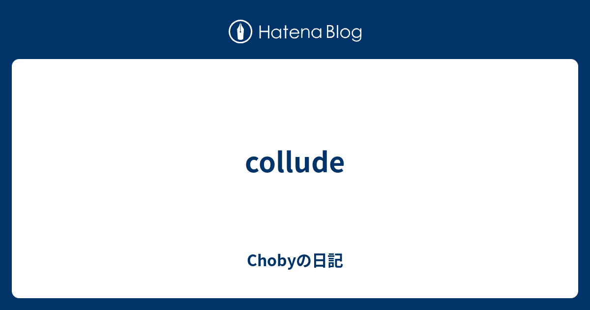 collude - Chobyの日記