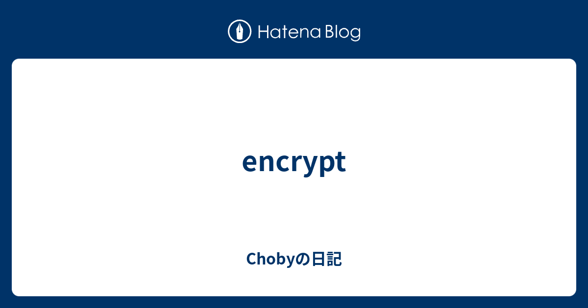 encrypt - Chobyの日記