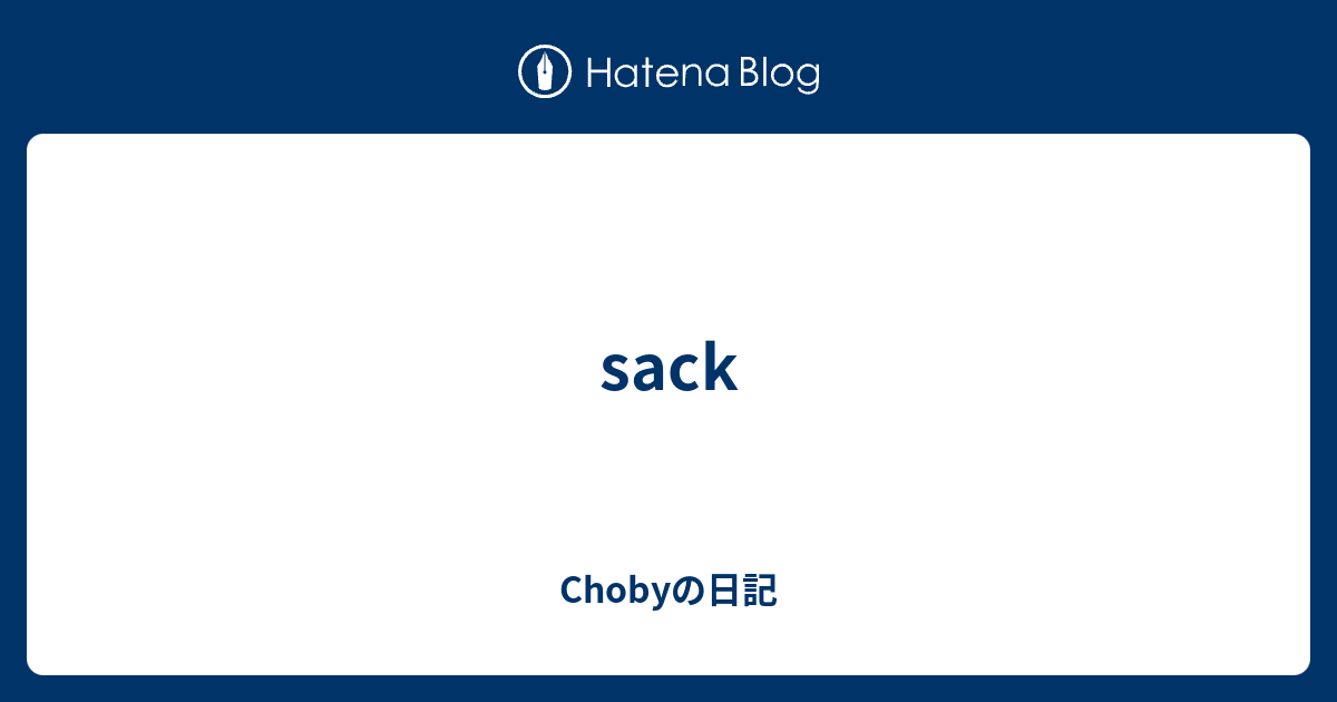 sack - Chobyの日記