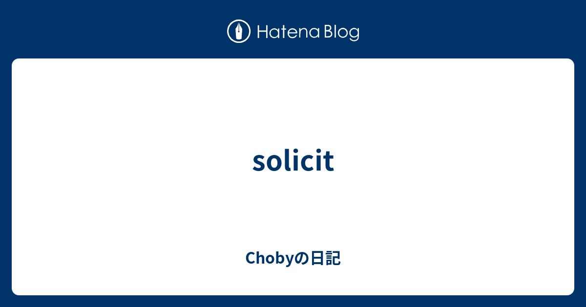 solicit - Chobyの日記