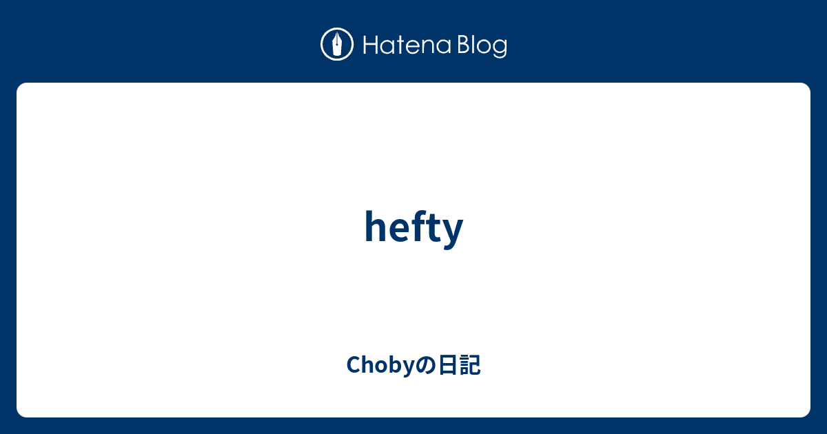 hefty - Chobyの日記