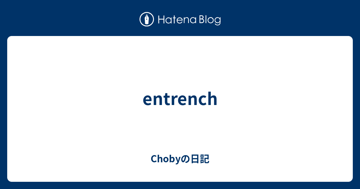 entrench - Chobyの日記