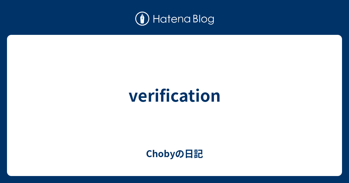 veriﬁcation - Chobyの日記