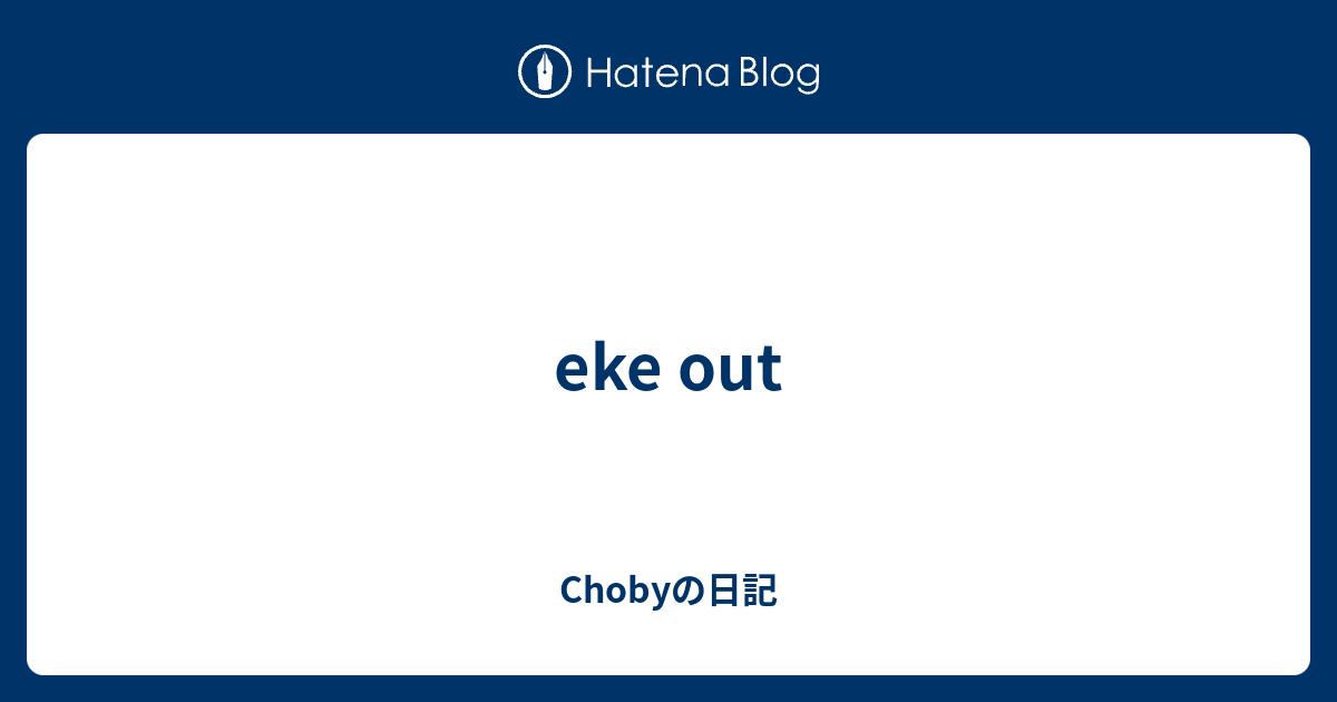eke out - Chobyの日記