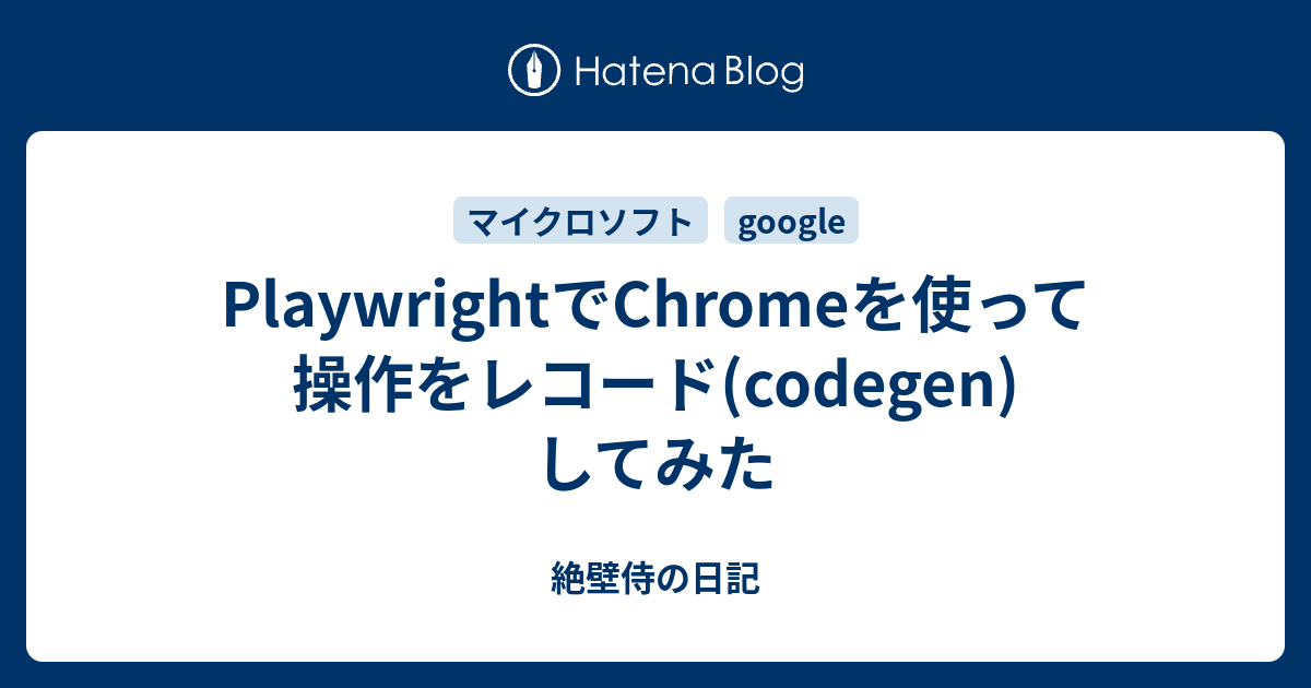 PlaywrightでChromeを使って操作をレコード(codegen)してみた - 絶壁侍の日記