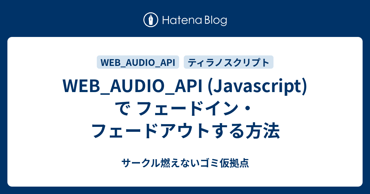 WEB_AUDIO_API (Javascript) で フェードイン・フェードアウトする方法 - サークル燃えないゴミ仮拠点