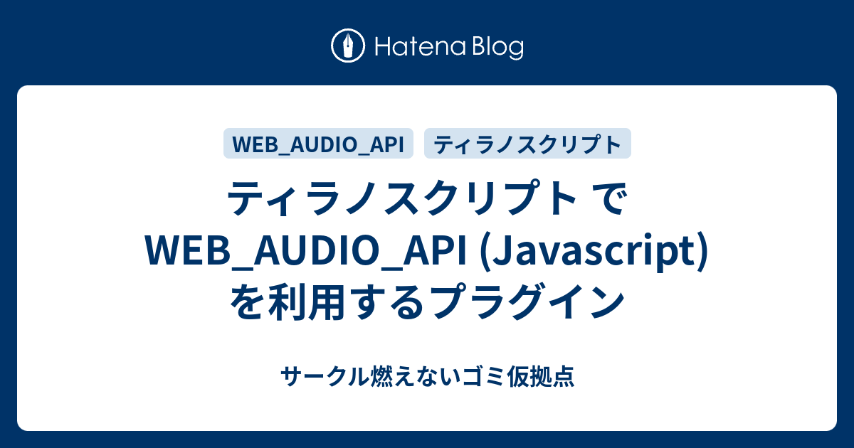 ティラノスクリプト で WEB_AUDIO_API (Javascript) を利用するプラグイン - サークル燃えないゴミ仮拠点