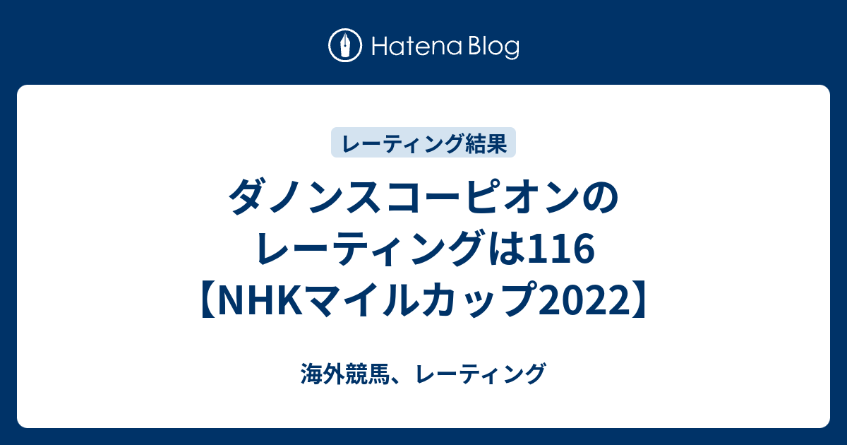 ダノンスコーピオンのレーティングは116【NHKマイルカップ2022】 - 海外競馬、レーティング