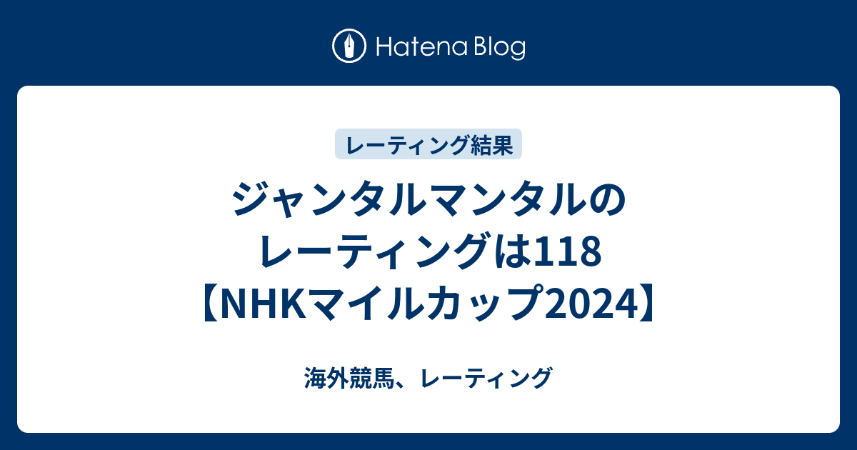 ジャンタルマンタルのレーティングは118【NHKマイルカップ2024】 - 海外競馬、レーティング