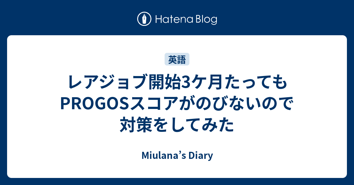 レアジョブ開始3ケ月たってもPROGOSスコアがのびないので対策をしてみた - Miulana’s Diary