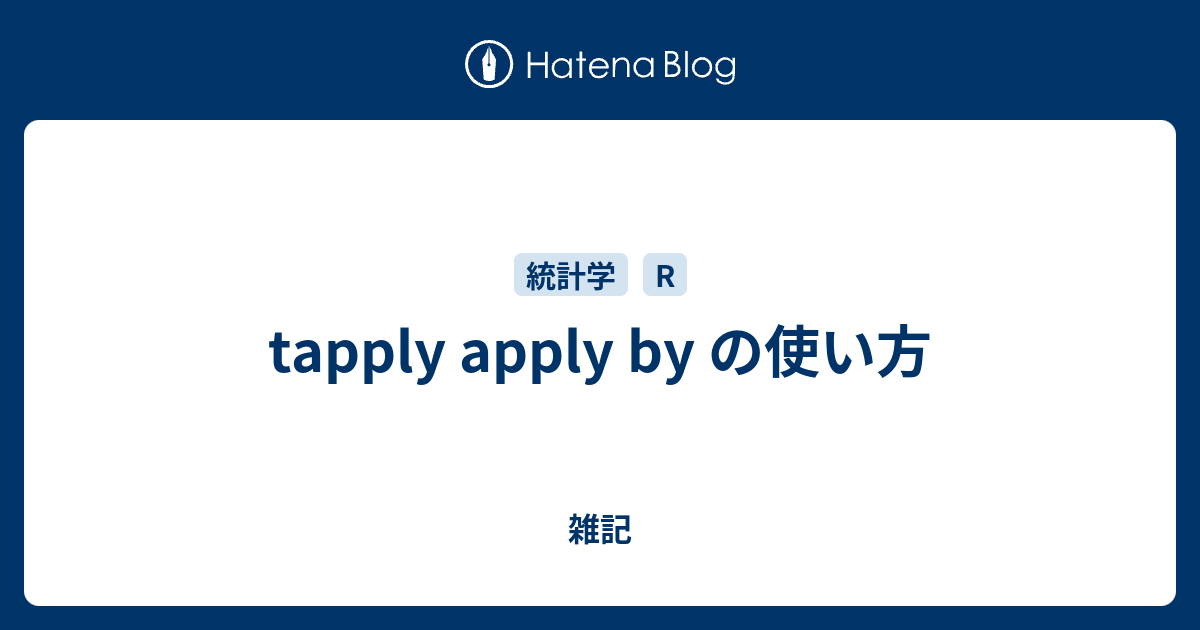tapply apply by の使い方 - 雑記