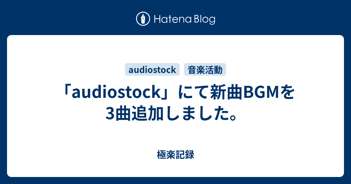 「audiostock」にて新曲BGMを3曲追加しました。 - 極楽記録