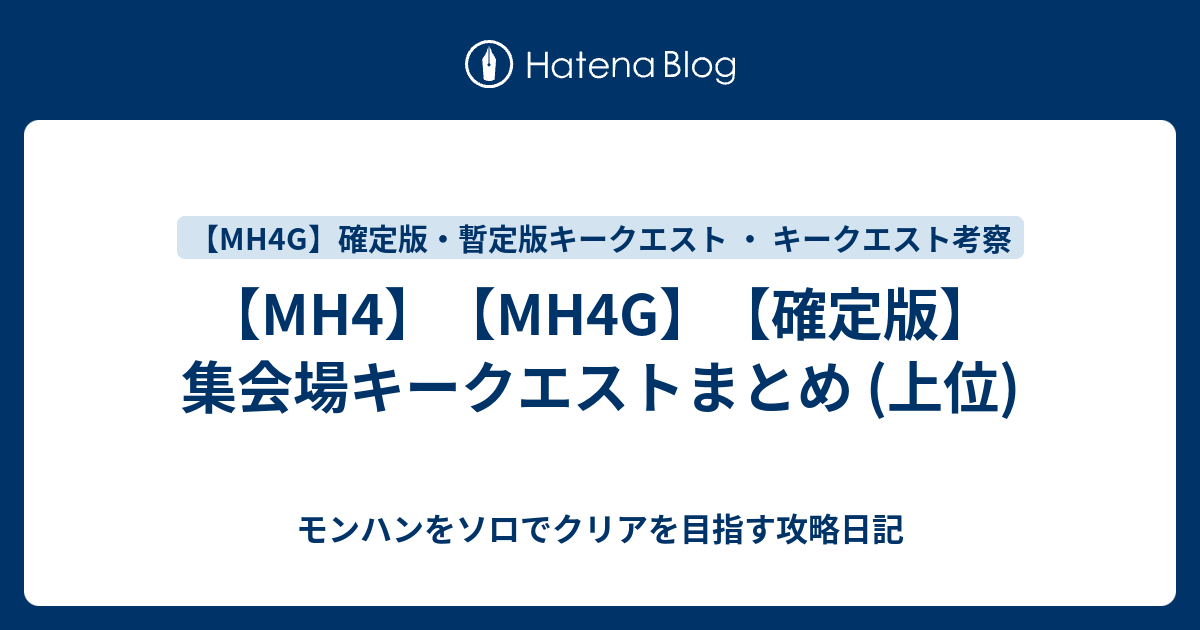 【MH4】【MH4G】【確定版】集会場キークエストまとめ (上位) - モンハンをソロでクリアを目指す攻略日記