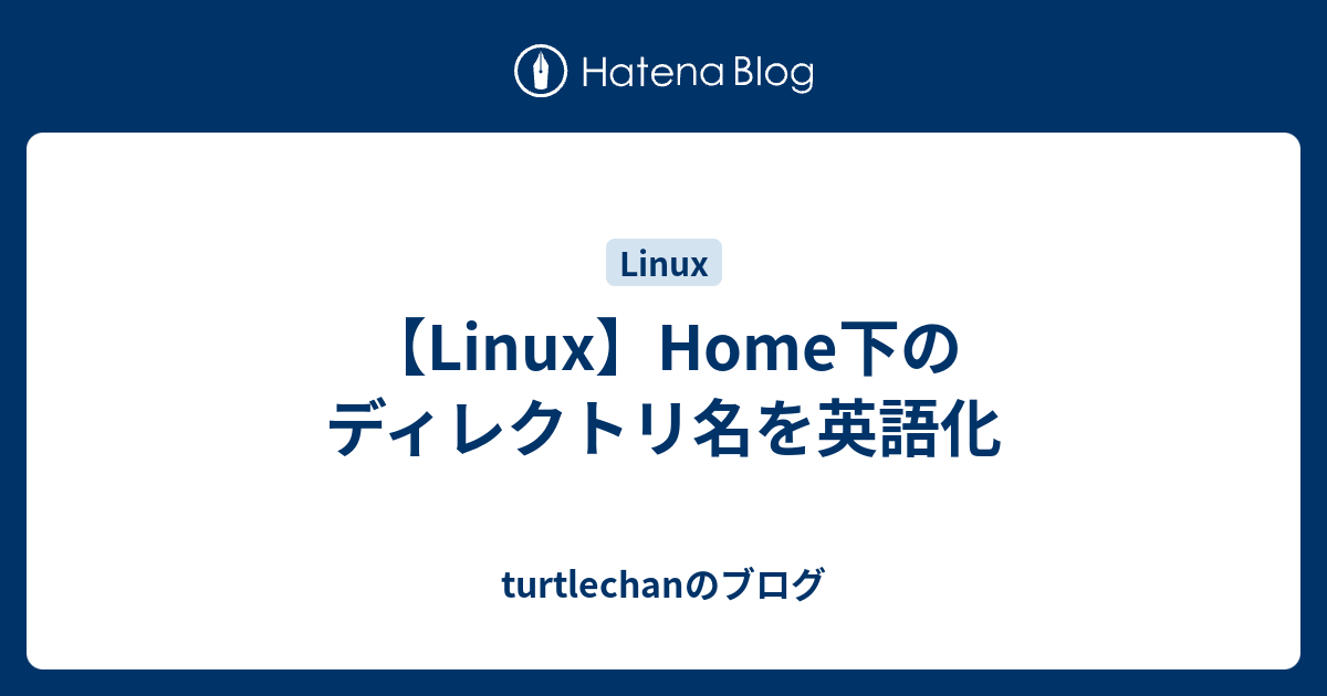 【Linux】Home下のディレクトリ名を英語化 - turtlechanのブログ