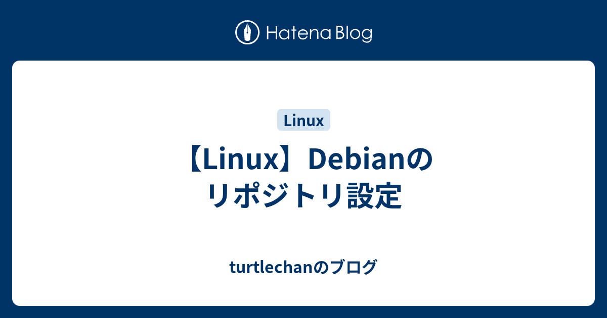 【Linux】Debianのリポジトリ設定 - turtlechanのブログ