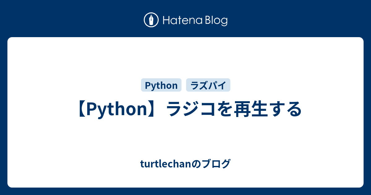 【Python】ラジコを再生する - turtlechanのブログ