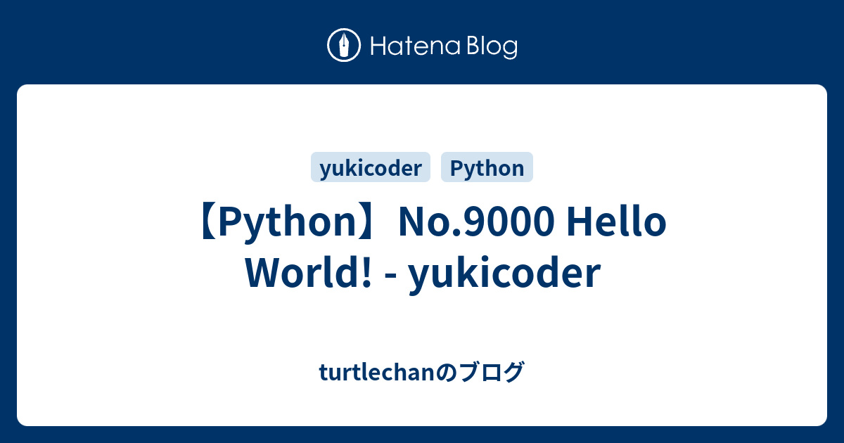 【Python】No.9000 Hello World! - yukicoder - turtlechanのブログ