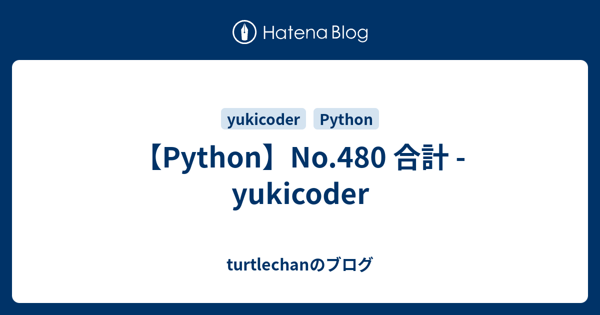 【Python】No.480 合計 - yukicoder - turtlechanのブログ