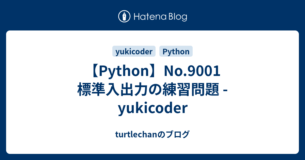 【Python】No.9001 標準入出力の練習問題 - yukicoder - turtlechanのブログ