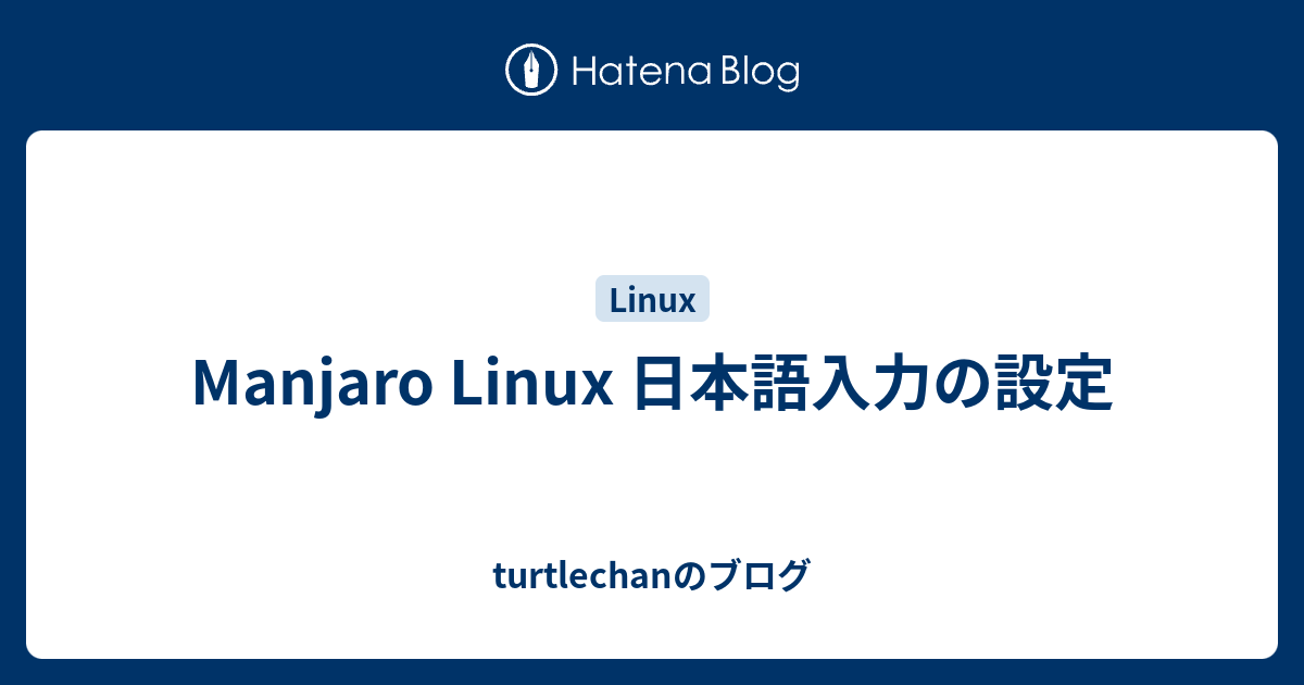 Manjaro Linux 日本語入力の設定 - turtlechanのブログ