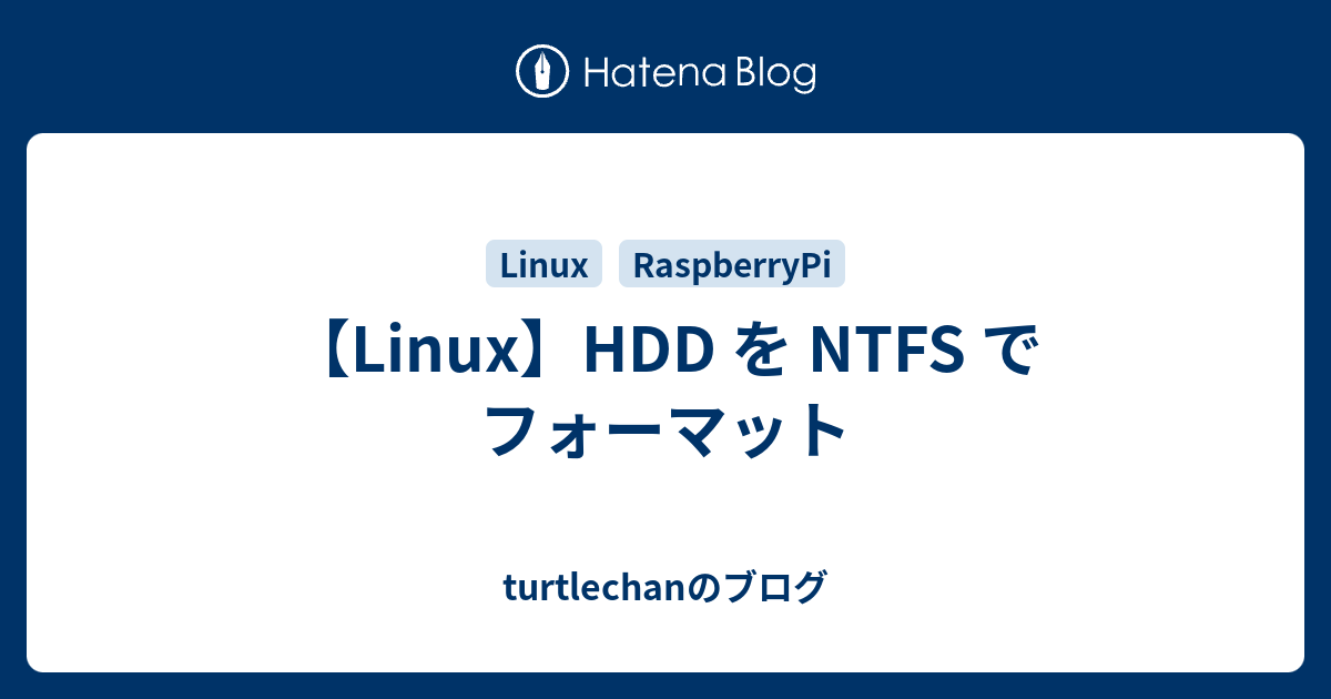 【Linux】HDD を NTFS でフォーマット - turtlechanのブログ