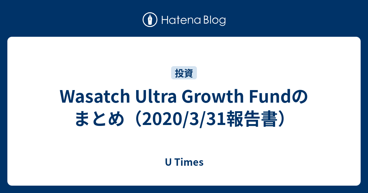 Wasatch Ultra Growth Fundのまとめ（2020/3/31報告書） - U Times