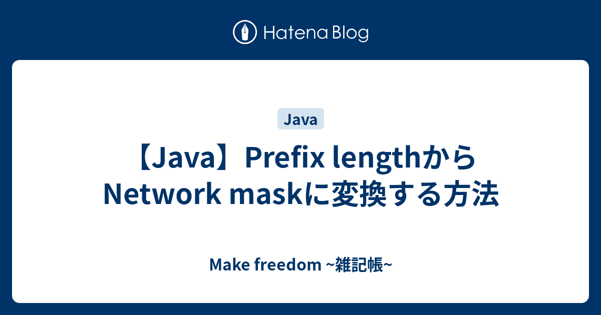 【Java】Prefix lengthからNetwork maskに変換する方法 - Make freedom ~雑記帳~