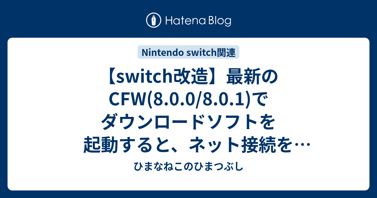 【switch改造】最新のCFW(8.0.0/8.0.1)でダウンロードソフトを起動すると、ネット接続を求められる - ひまなねこのひまつぶし