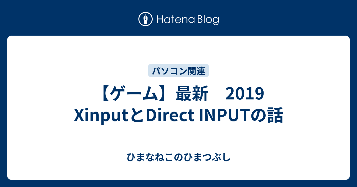 【ゲーム】最新 2019 XinputとDirect INPUTの話 - ひまなねこのひまつぶし