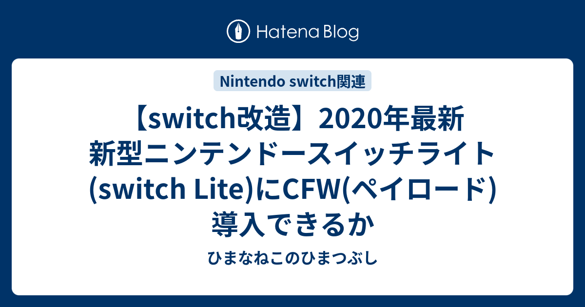 【switch改造】2020年最新 新型ニンテンドースイッチライト(switch Lite)にCFW(ペイロード)導入できるか - ひまなね ...