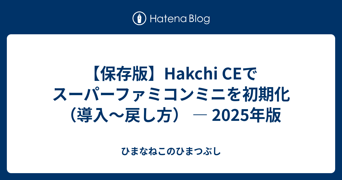 【保存版】Hakchi CEでスーパーファミコンミニを初期化（導入〜戻し方） — 2025年版 - ひまなねこのひまつぶし