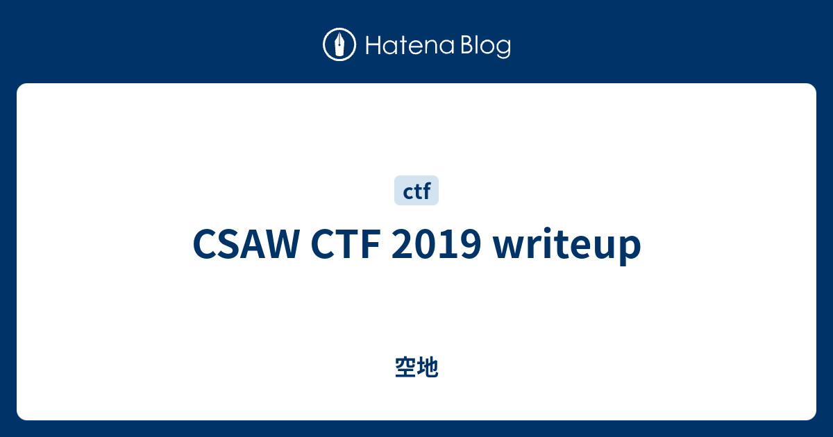 CSAW CTF 2019 writeup - 空地