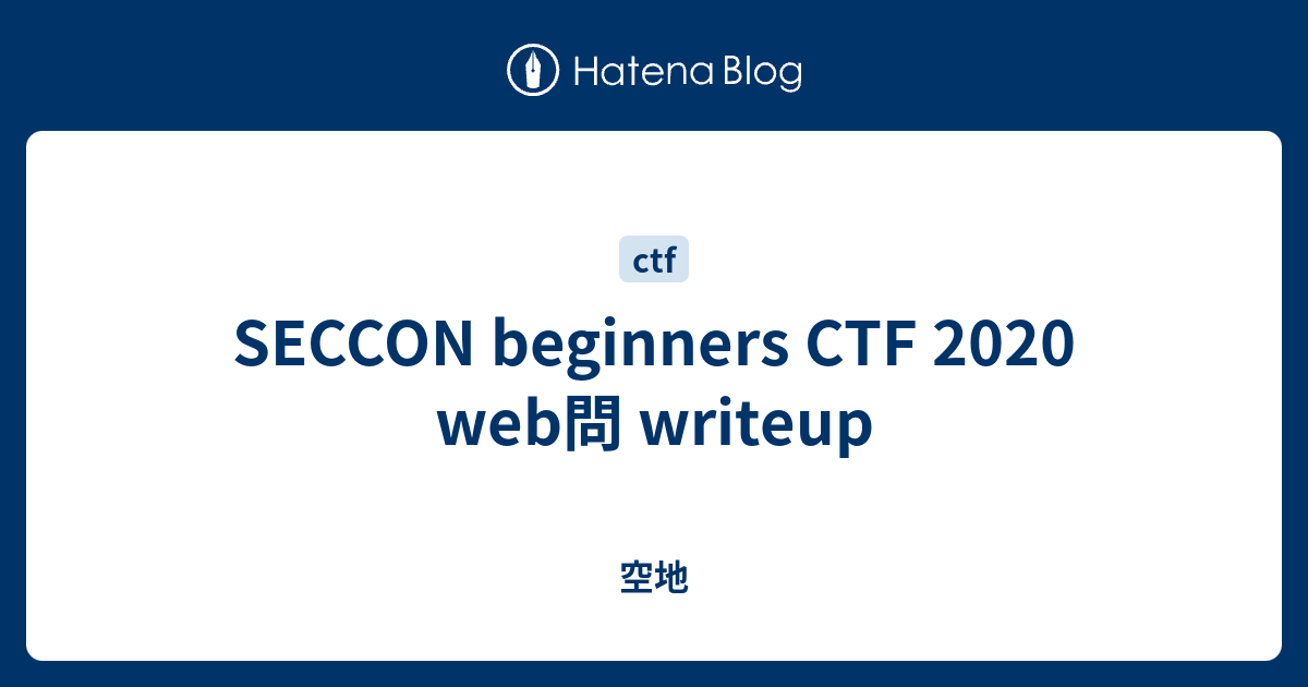 SECCON beginners CTF 2020 web問 writeup - 空地