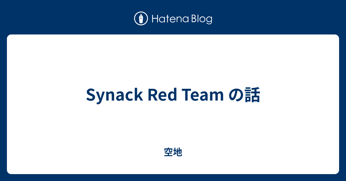 Synack Red Team の話 - 空地
